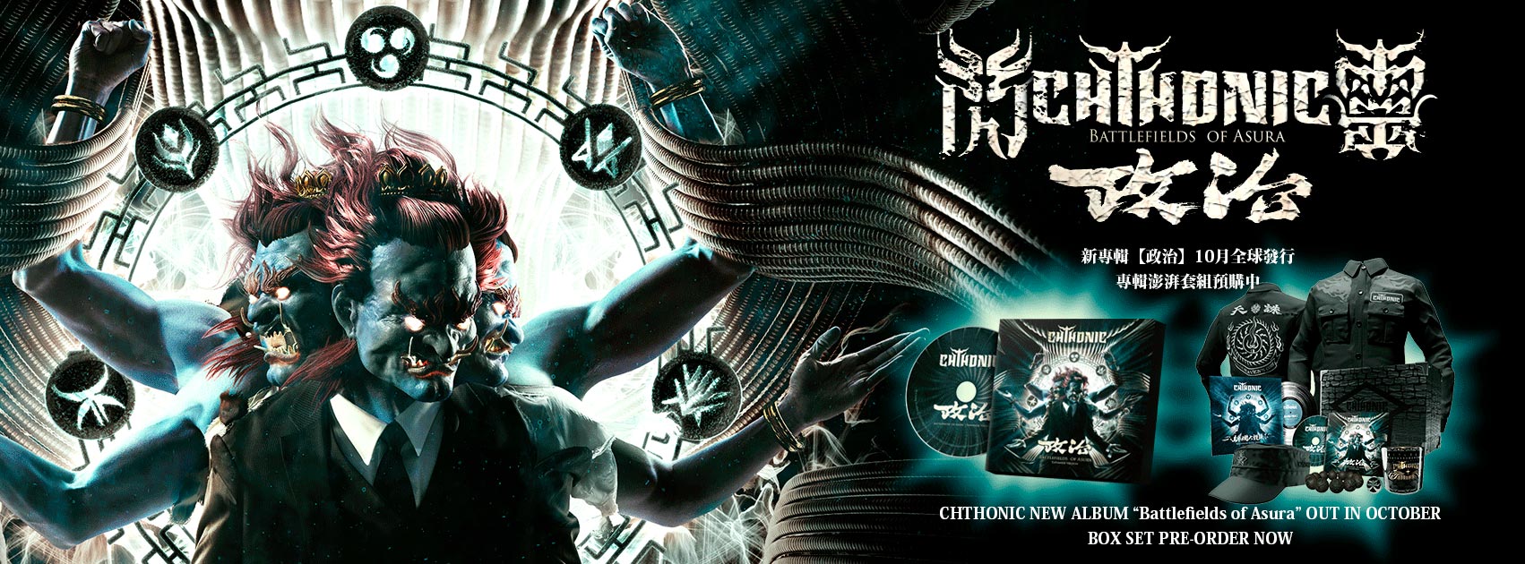 閃靈 CHTHONIC