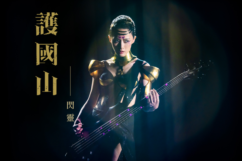 閃靈睽違五年全新單曲《護國山》登場！ - 閃靈 CHTHONIC